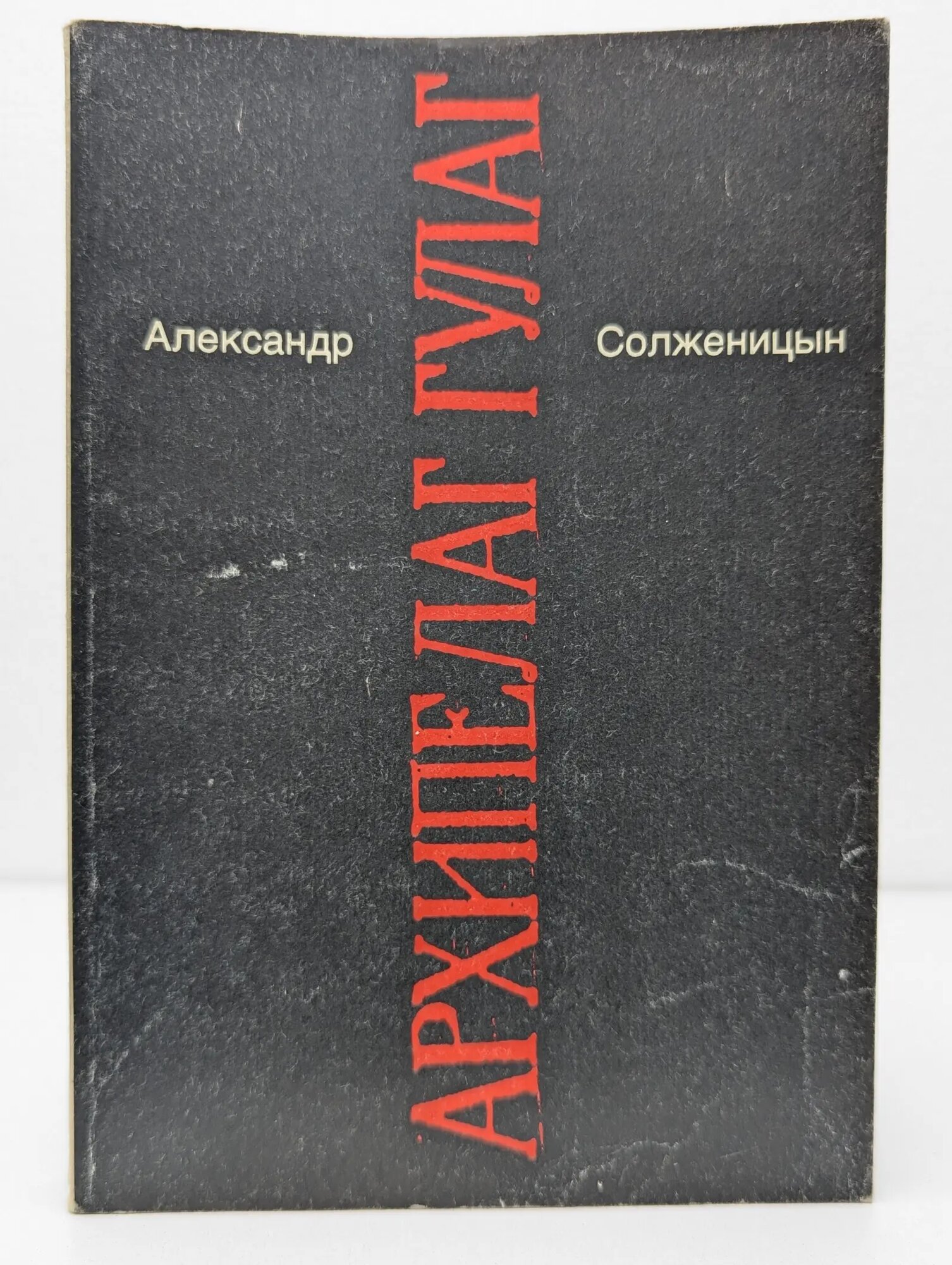 А. Солженицын. Малое собрание сочинений в 7 томах. Том 5. Архипелаг Гулаг. Часть 1-2 Солженицын Александр Исаевич 1991