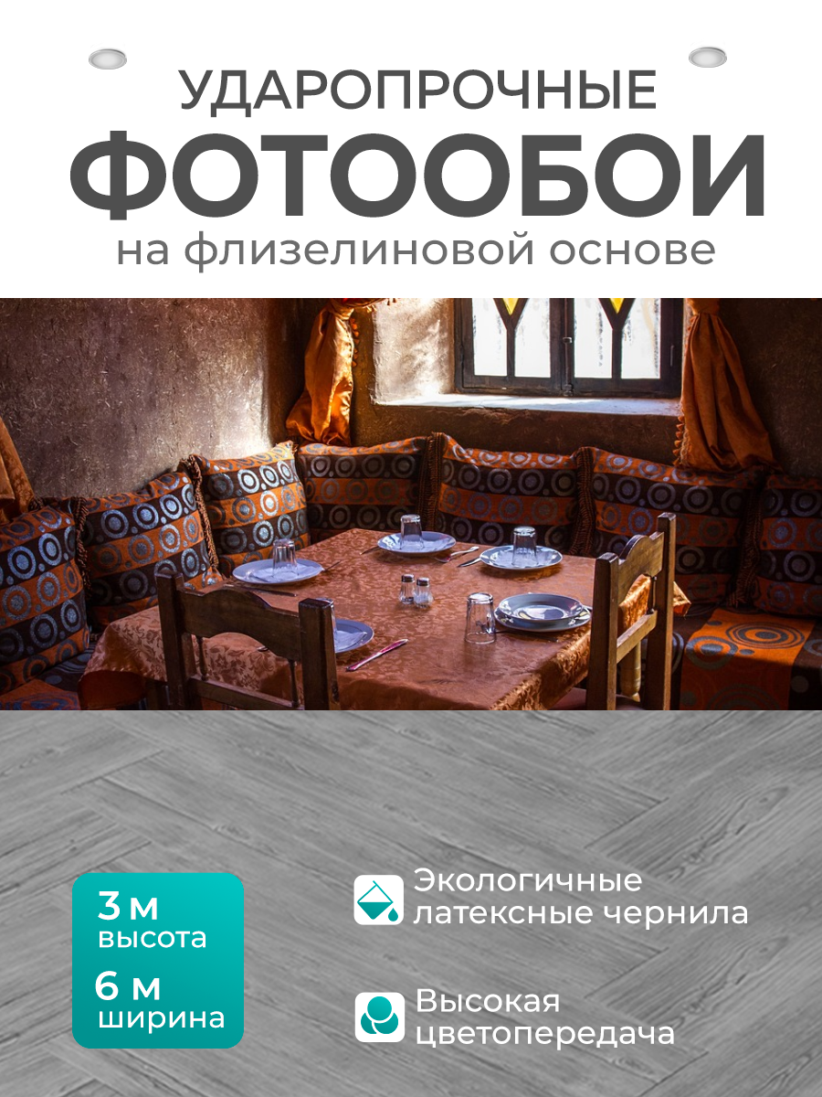 Фотообои моющиеся ударопрочные "Ресторан, марокко, maroc" 600x300 см. флизелиновые на стену