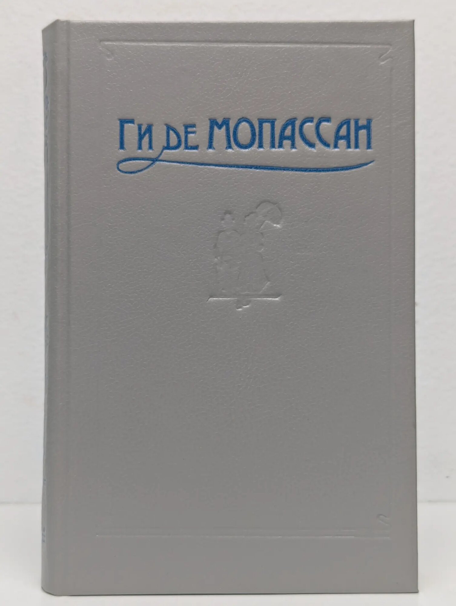 Ги де Мопассан. Сочинения в 5 томах. Том 1 Мопассан Ги де 1992