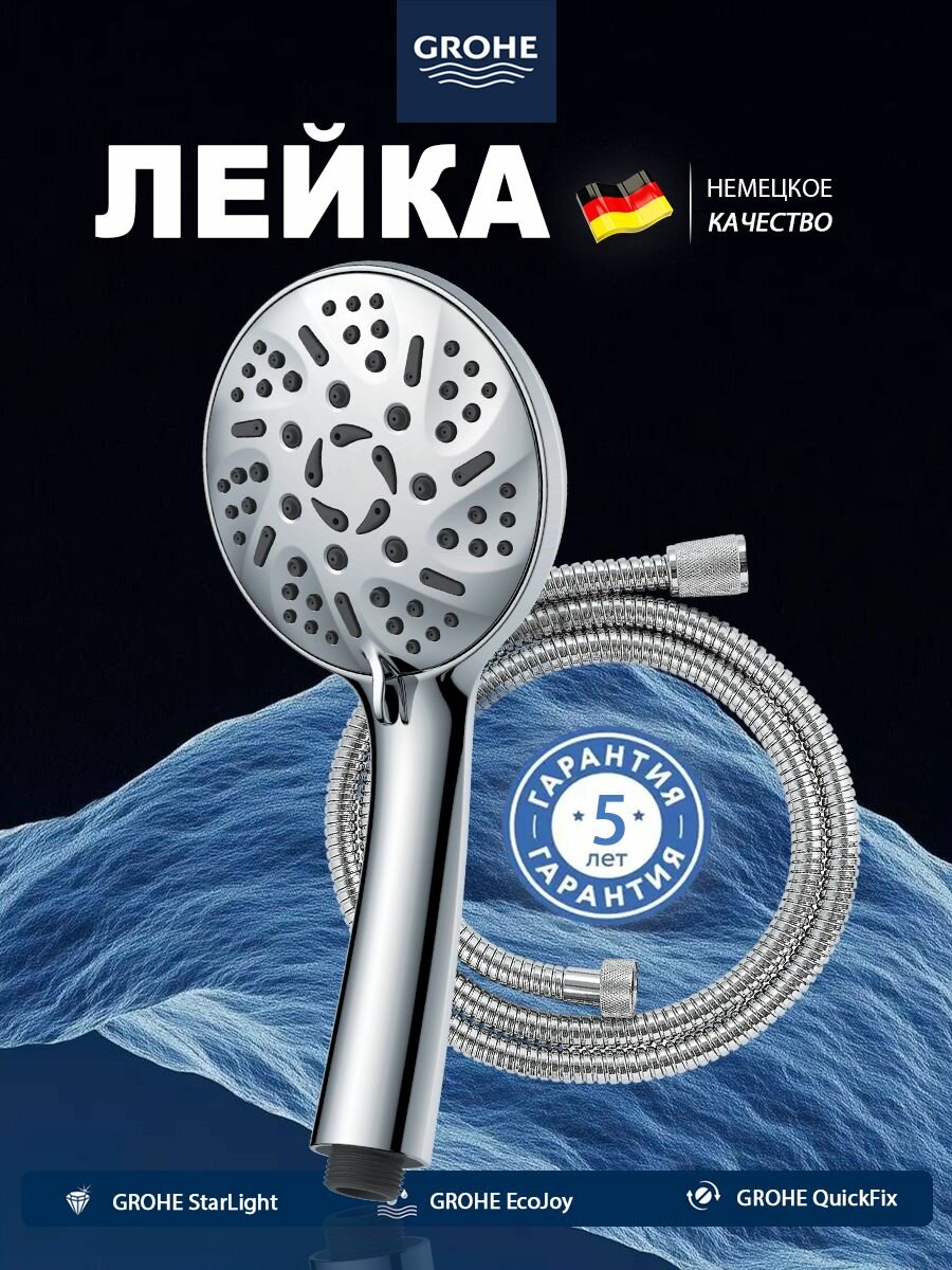 GROHE Лейка для душа со шлангом , 8 режима струи , Шланг для душа 1.5м