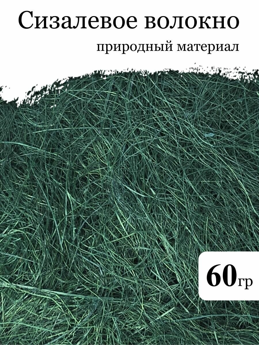 Сизалевое волокно 50гр, перламутр, зеленый