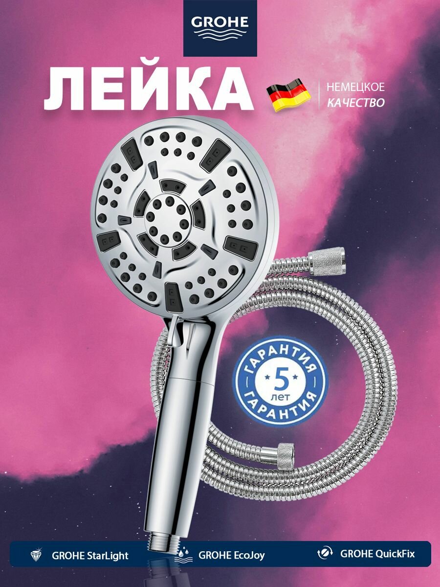 GROHE Лейка для душа со шлангом , 9 режима струи , Шланг для душа 1.5м