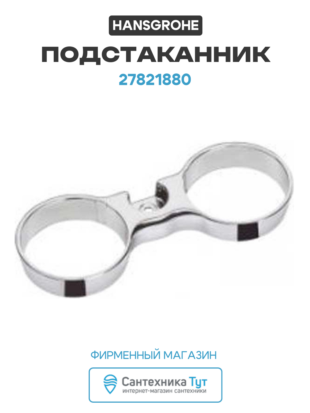 Подстаканник Hansgrohe 27821880 Хром
