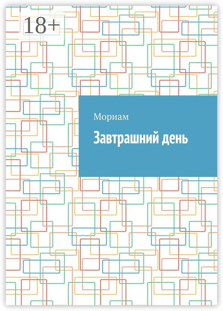 Завтрашний день