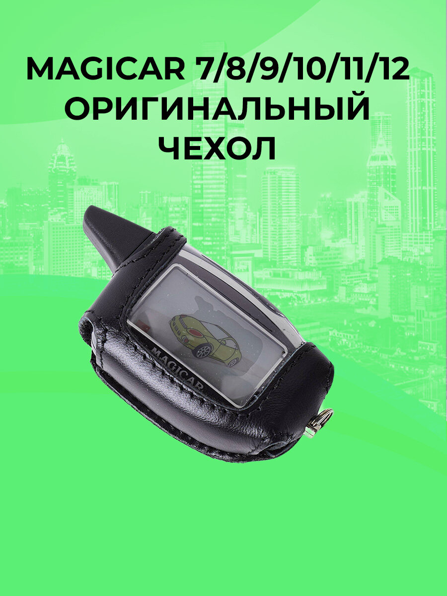 Оригинальный кожаный чехол для брелока Scher-Khan Magicar 7/8/9/10/11/12