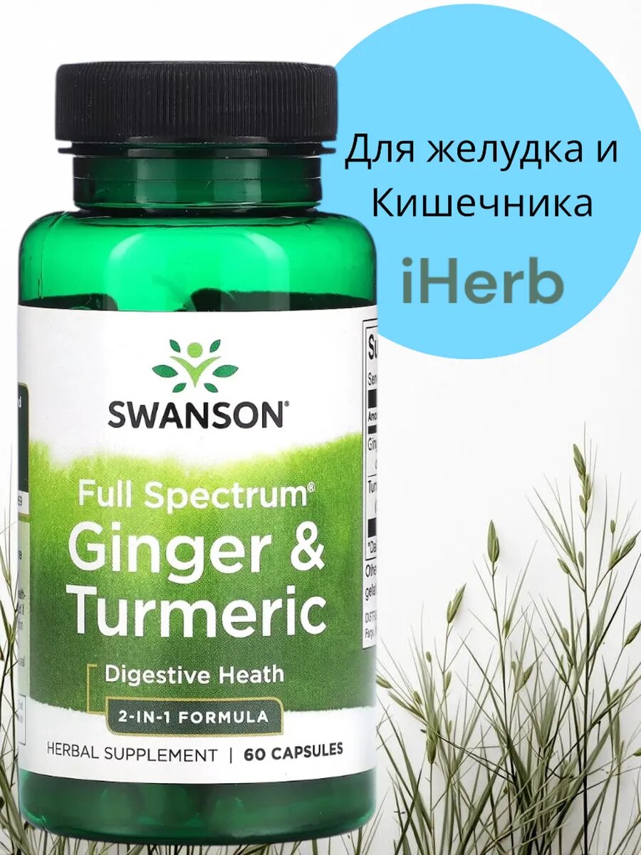 Имбирь и куркума от Swanson Full Spectrum