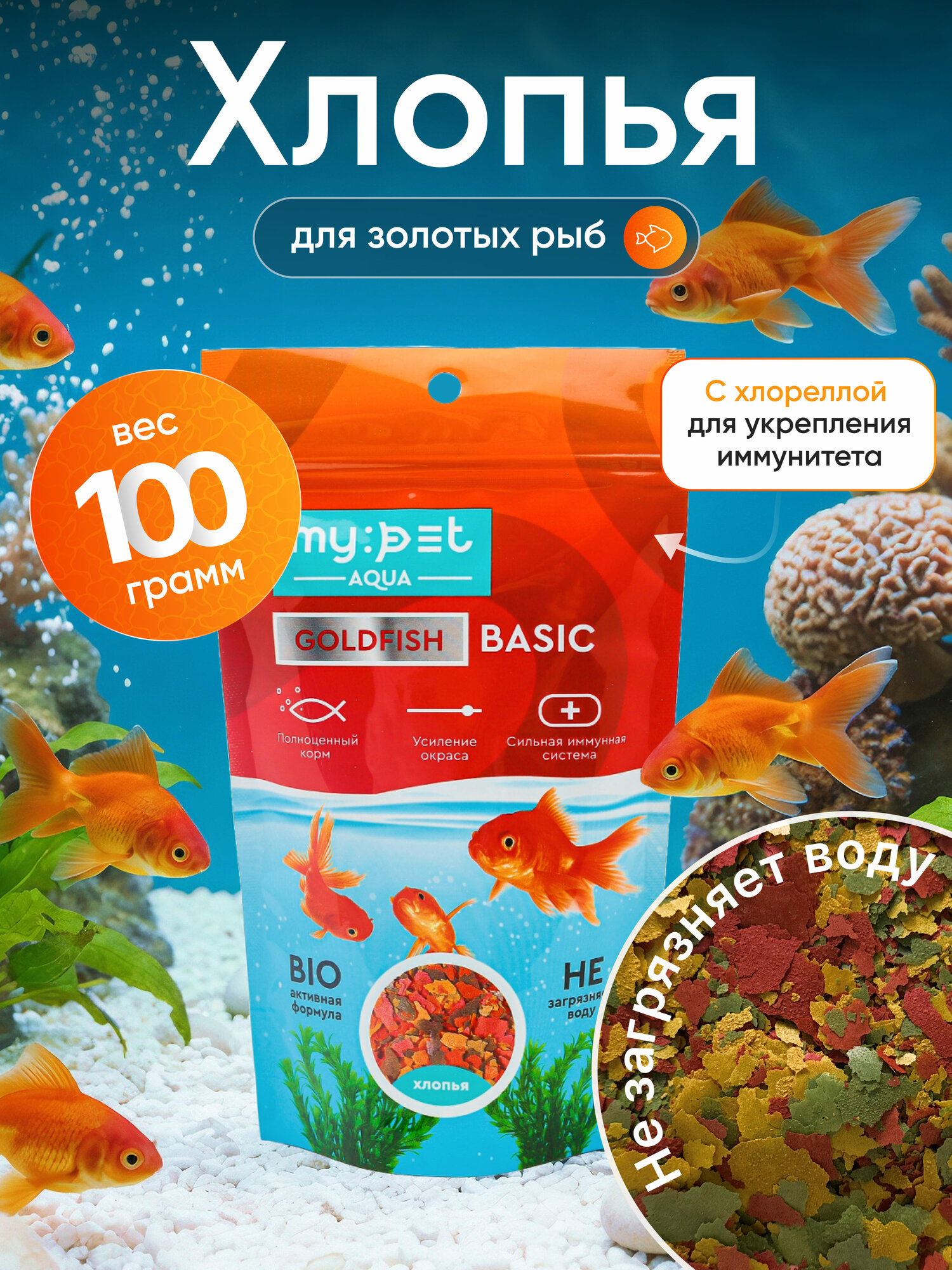 Корм My Pet Goldfish Basic, для золотых рыбок, хлопья, 100 г