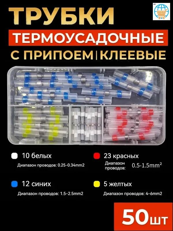 Термоусадка для проводов с клеевым слоем припоем, Термоусадка с припоем, набор 50 штук