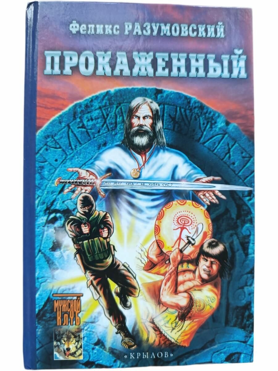 Прокаженный. 2003 год