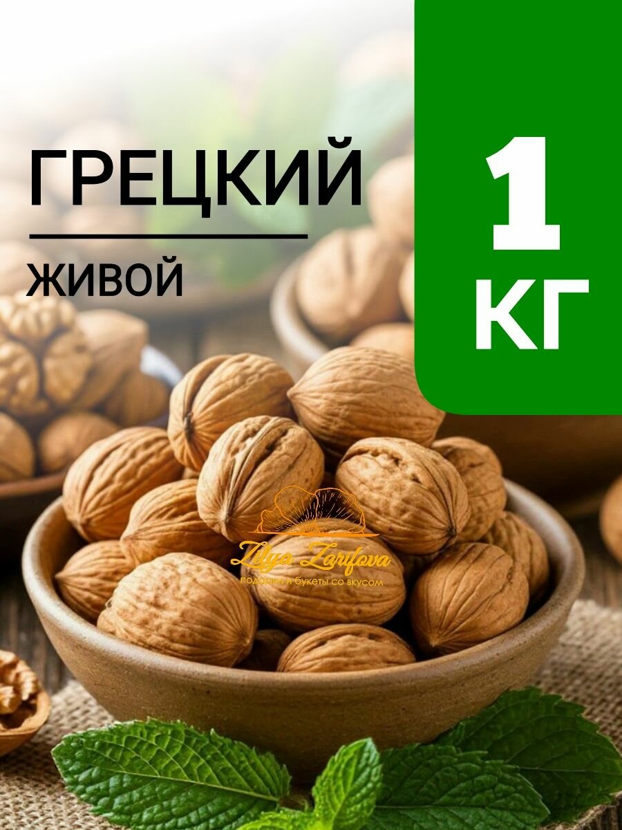 Грецкий в скорлупе. Отборный. Чистый. 1кг 1000гр