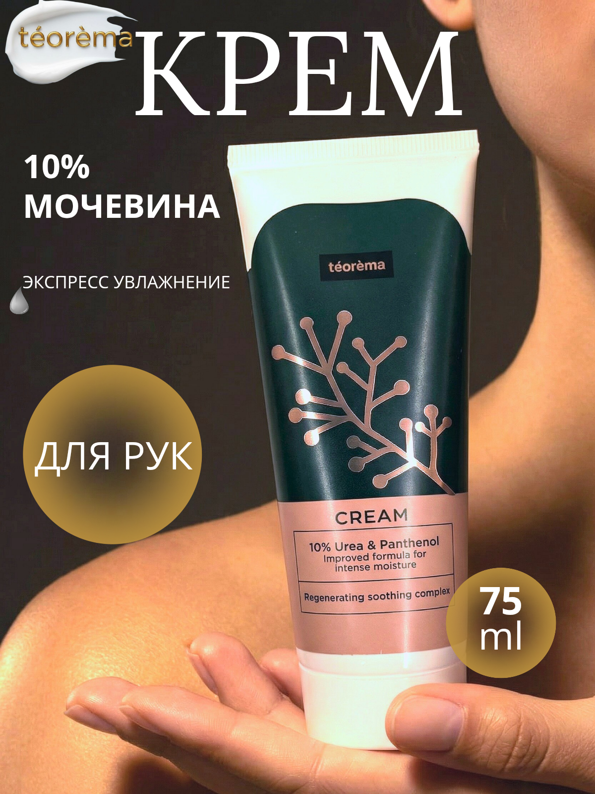 Крем для рук с мочевиной 10% + пантенол, 50 мл Teorema