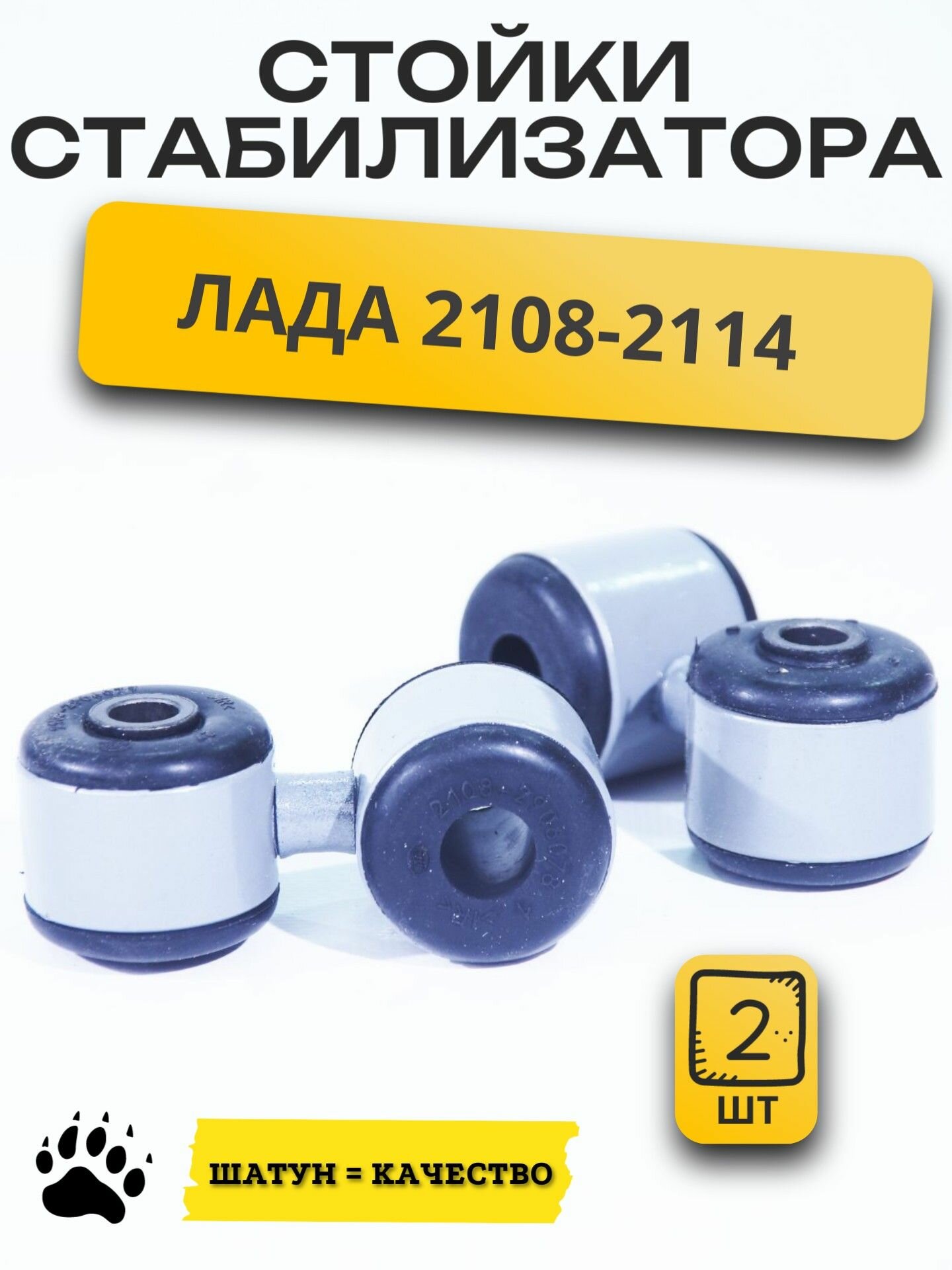 Стойки стабилизатора для а/м ВАЗ: 2108-21099, 2113-2115 "сэви-эксперт"