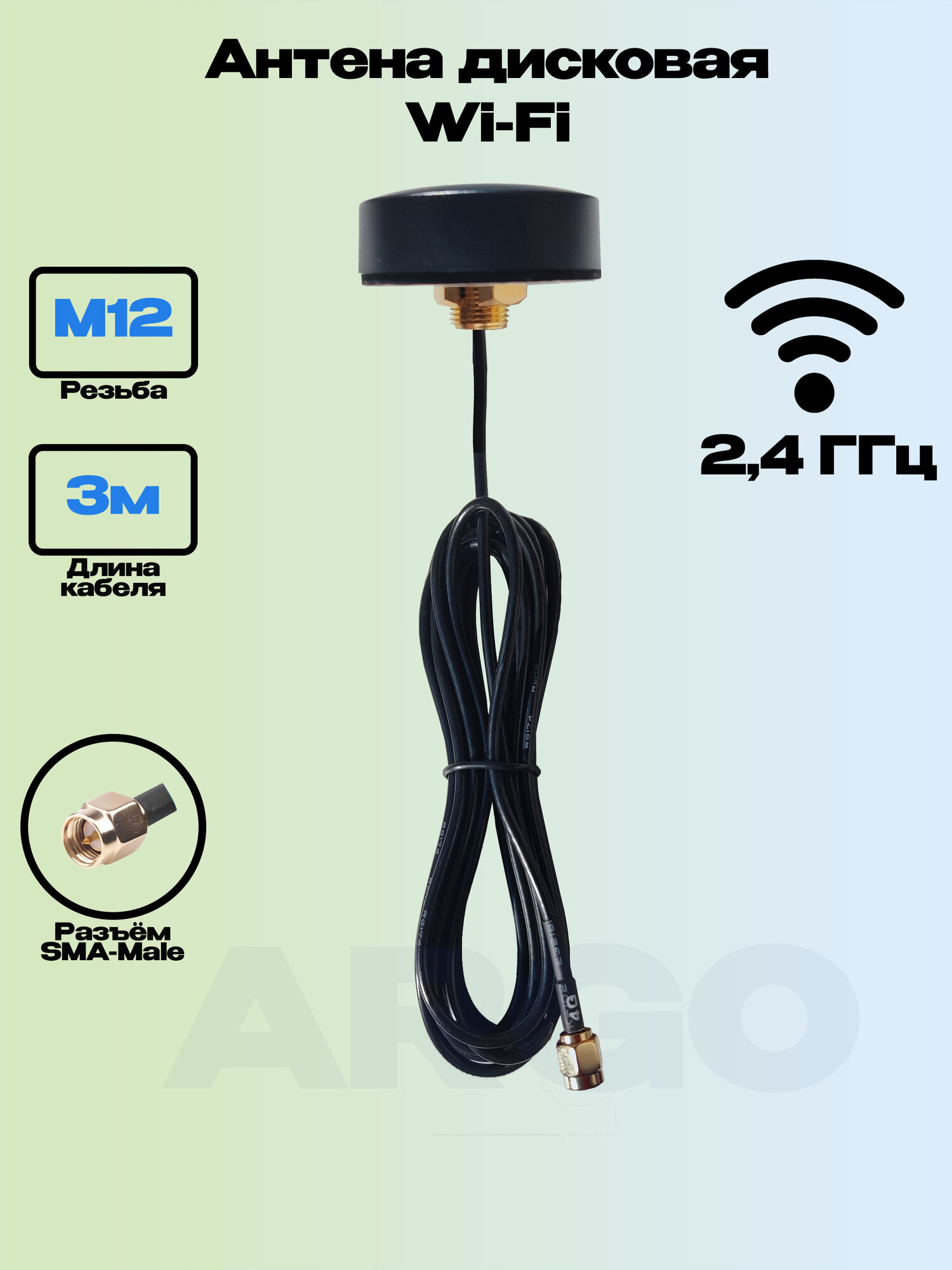 Антенна дисковая 45мм WiFi 2.4ГГц. Кабель 3м. SMA Male