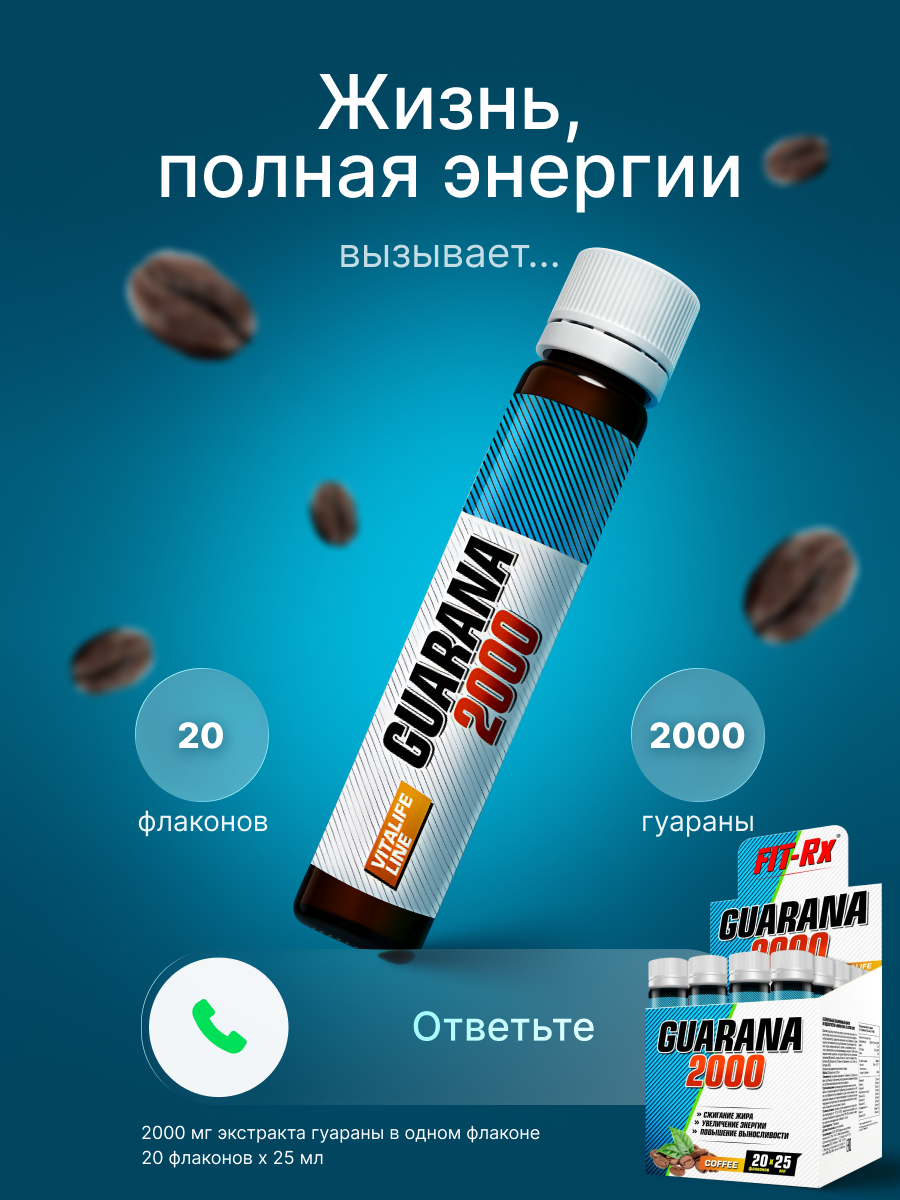 Гуарана жидкая 2000мг, 20 ампул по 25 мл Кофе, предтренировочный комплекс, спортивный энергетик, жиросжигание похудение