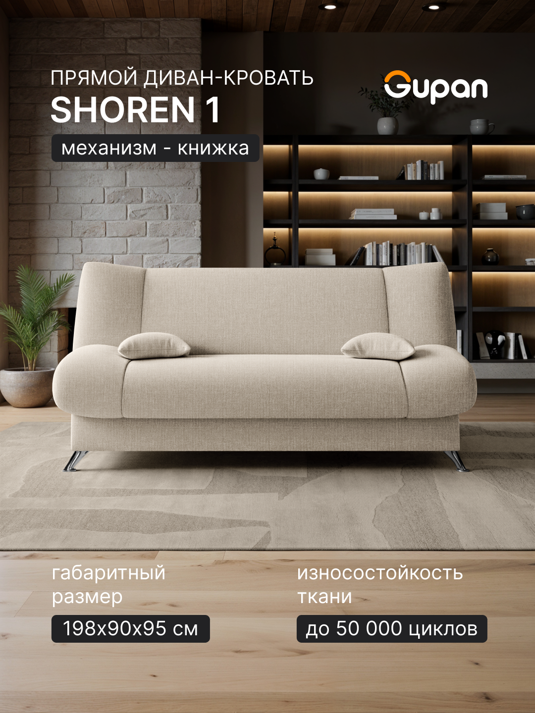 Диван кровать Gupan Шорен 1 Рогожка Савана Молочный, раскладной, механизм книжка, беспружинный, с ящиком для белья