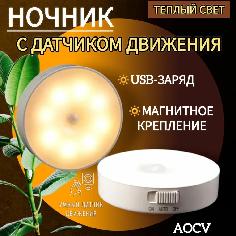 Беспроводной светодиодный светильник с датчиком движения круглый , режим теплый