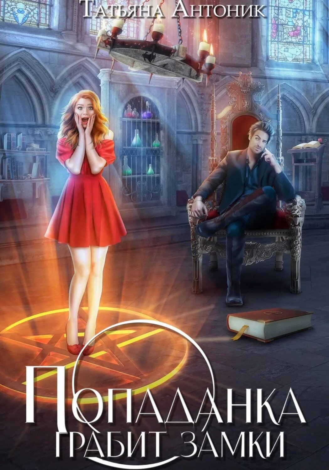 Попаданка грабит замки [Цифровая книга]