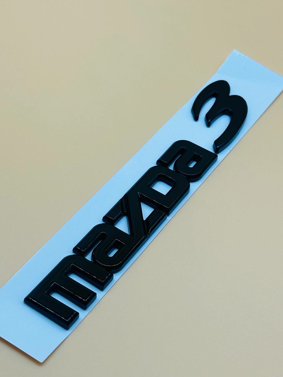 Надпись MAZDA мазда 3 Чёрный Глянец ABS 200ММ