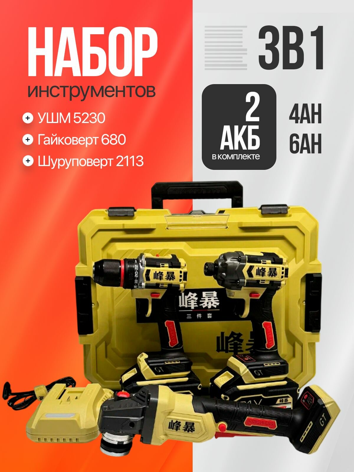 FENGBAO Набор электроинструмента 3 в 1, УШМ, гайковерт, шуруповерт, 2 АКБ, в кейсе