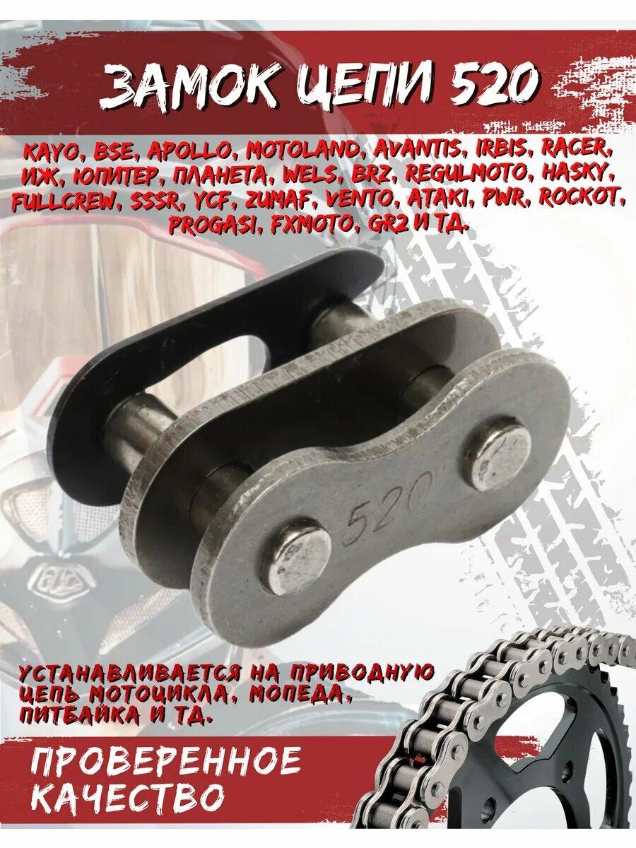 Замок цепи 520 на мотоцикл Иж, скутер, эндуро