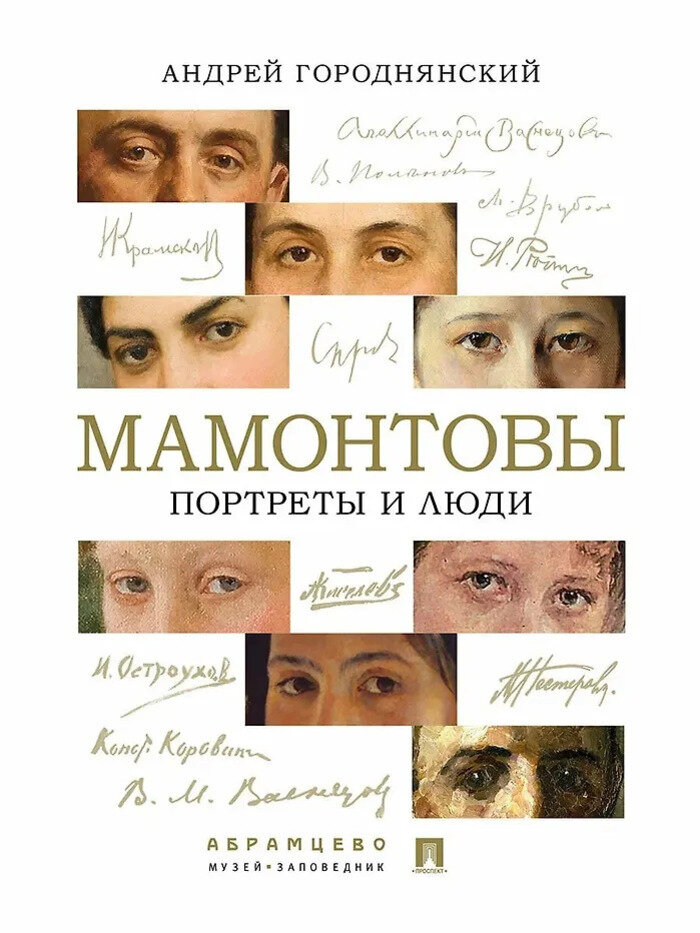 Книга "Мамонтовы. Портреты и люди", автор Городнянский А, издательство Проспект