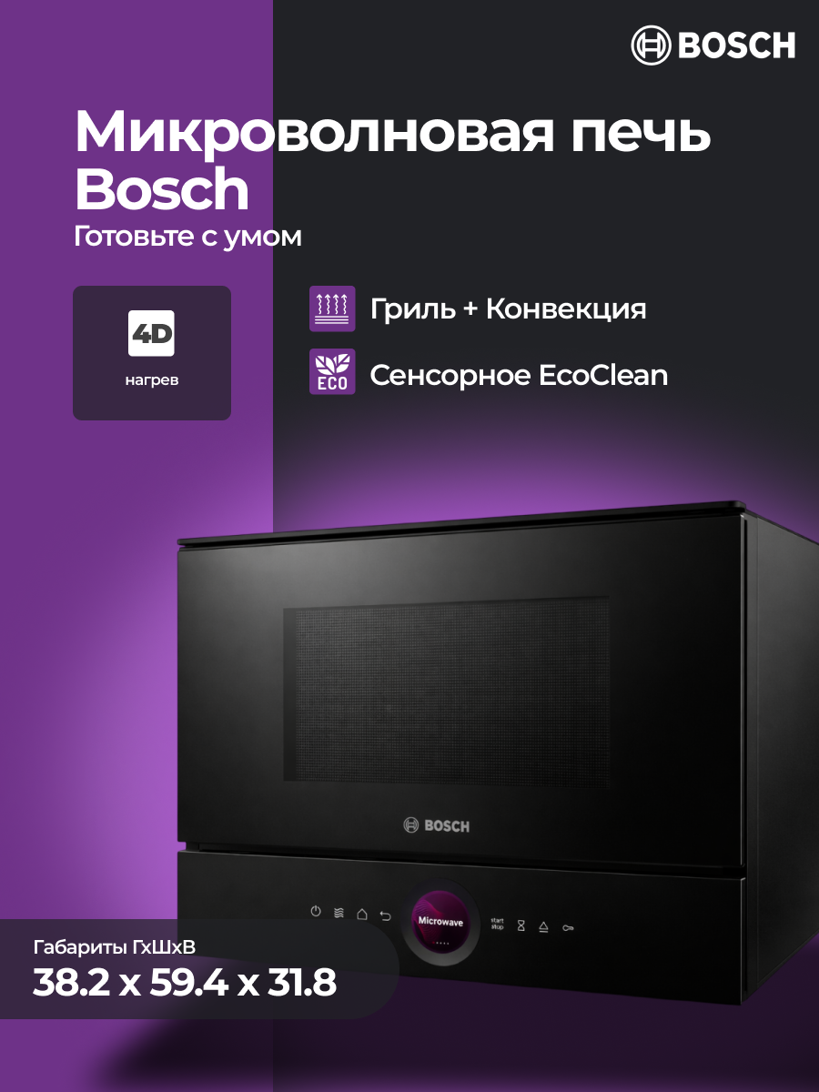 Микроволновая печь Bosch Serie 8 встраиваемая с сенсорным управлением черного цвета