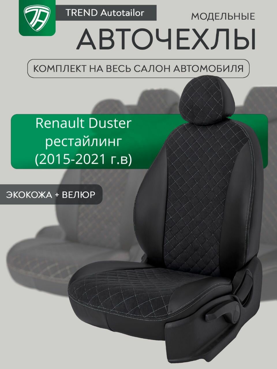 Чехлы модельные на сиденья для Renault Duster рестайлинг 2015-2018 г. в.