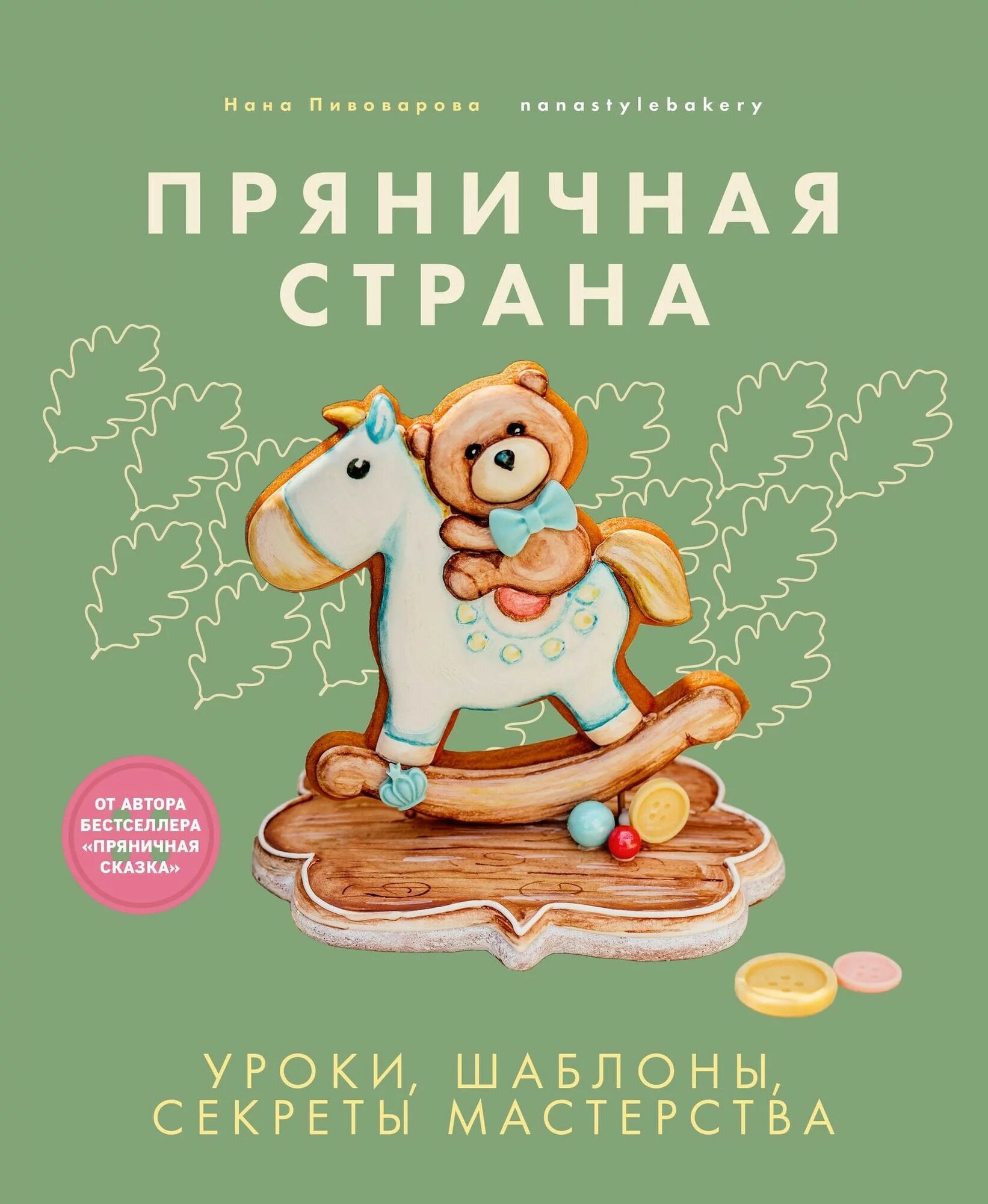 Пряничная страна. Уроки, шаблоны, секреты мастерства.
