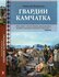 Гвардии Камчатка