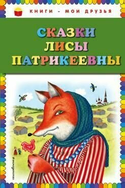 Сказки Лисы Патрикеевны(ил. Ю. Устиновой)