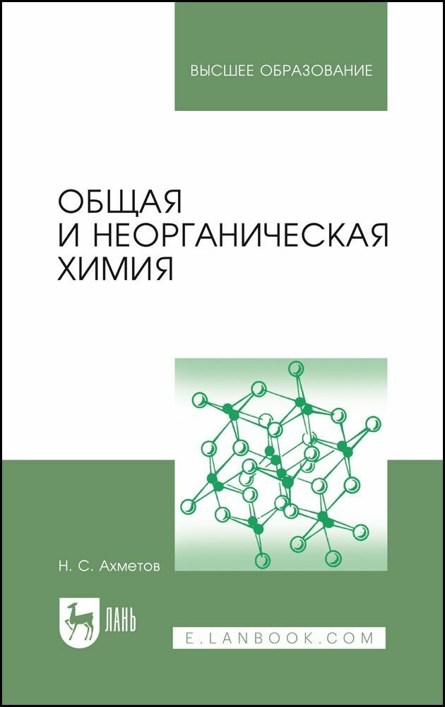 Общая и неорганическая химия. Учебник для вузов, 13-е изд, стер.