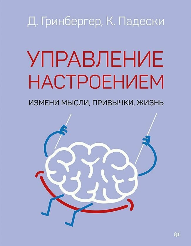 Управление настроением. Измени мысли, привычки, жизнь