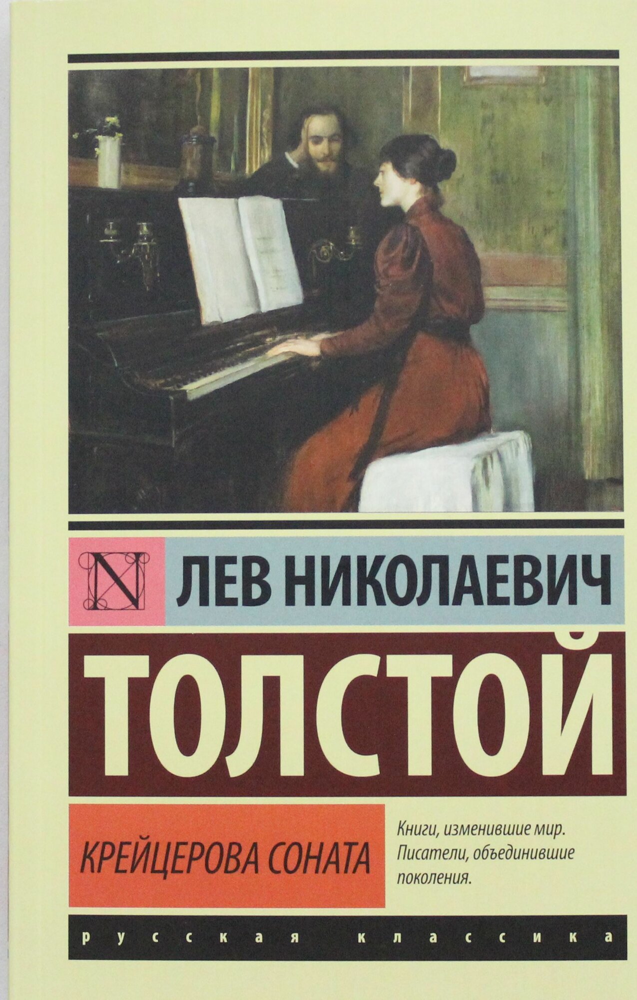 Книга "Толстой Л. Крейцерова соната (14302)"