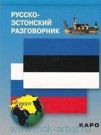 Веприкова И. В. Русско-эстонский разговорник