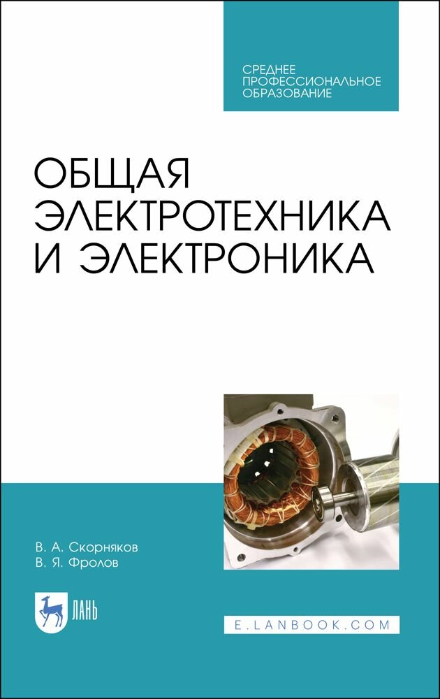 Общая электротехника и электроника. Учебник для СПО, 3-е изд, стер.