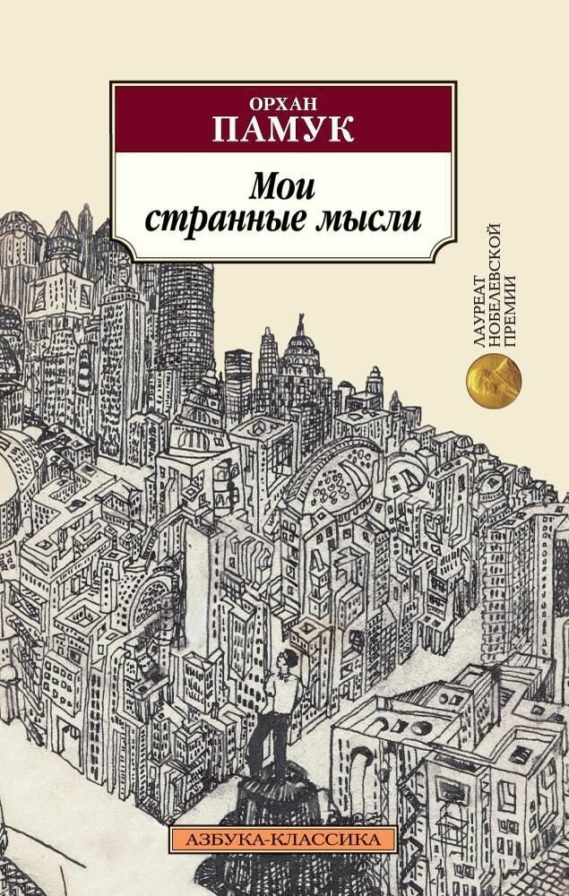 Книга "Мои странные мысли"