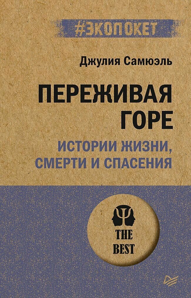 Книга "Переживая горе. Истории жизни, смерти и спасения (#экопокет)"