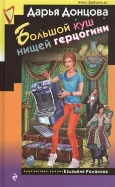 Книга "Донцова Д. Большой куш нищей герцогини"