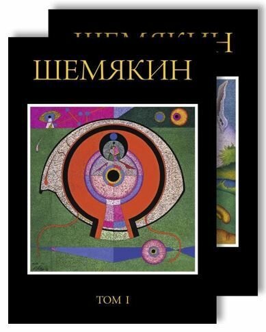 Шемякин. Альбом (в 2-х томах) (комплект) (нов/оф, дополнен.)
