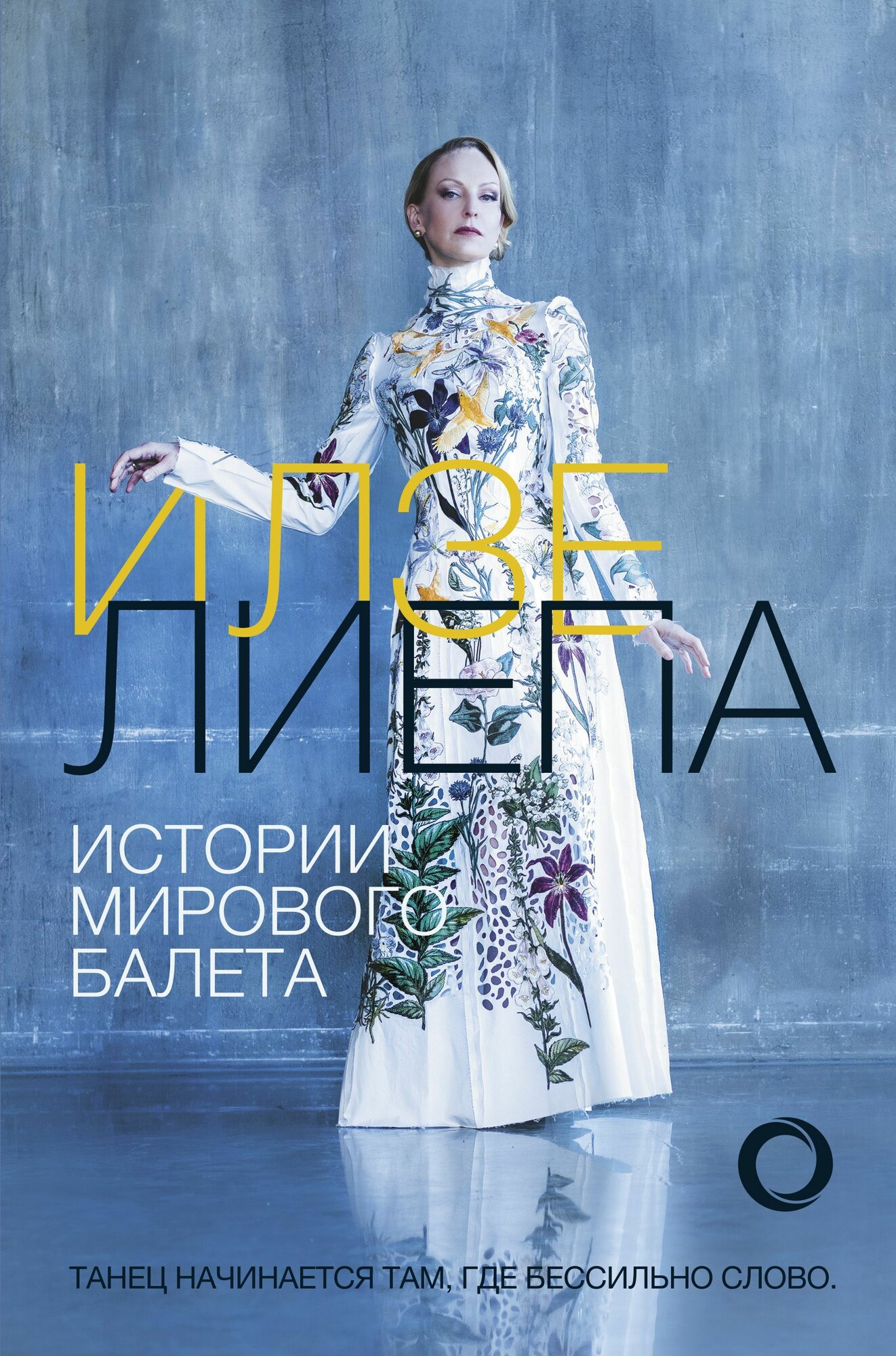Лиепа И. Истории мирового балета
