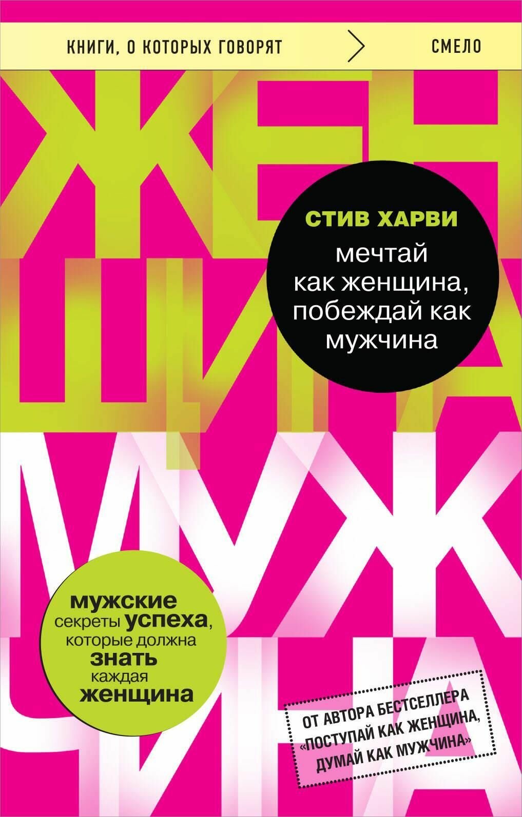 Книга "Мечтай как женщина, побеждай как мужчина. Мужские секреты достижения успеха, которые должна знать ка"