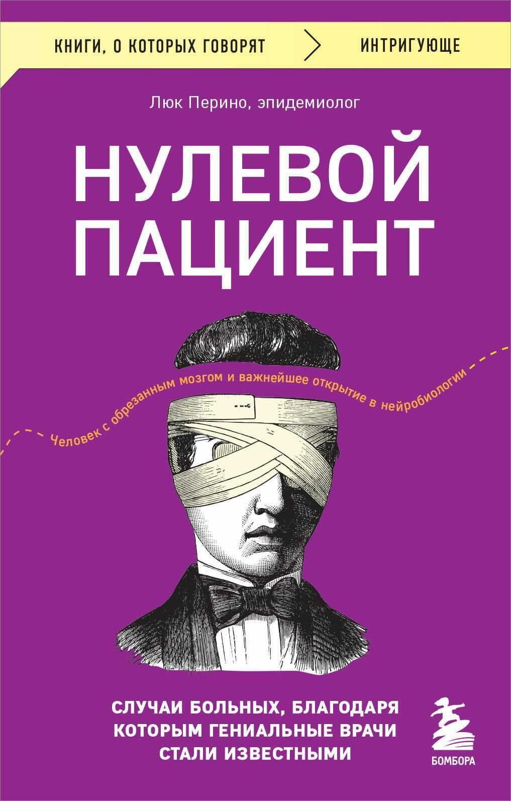 Книга "Нулевой пациент. Случаи больных, благодаря которым гениальные врачи стали известными"