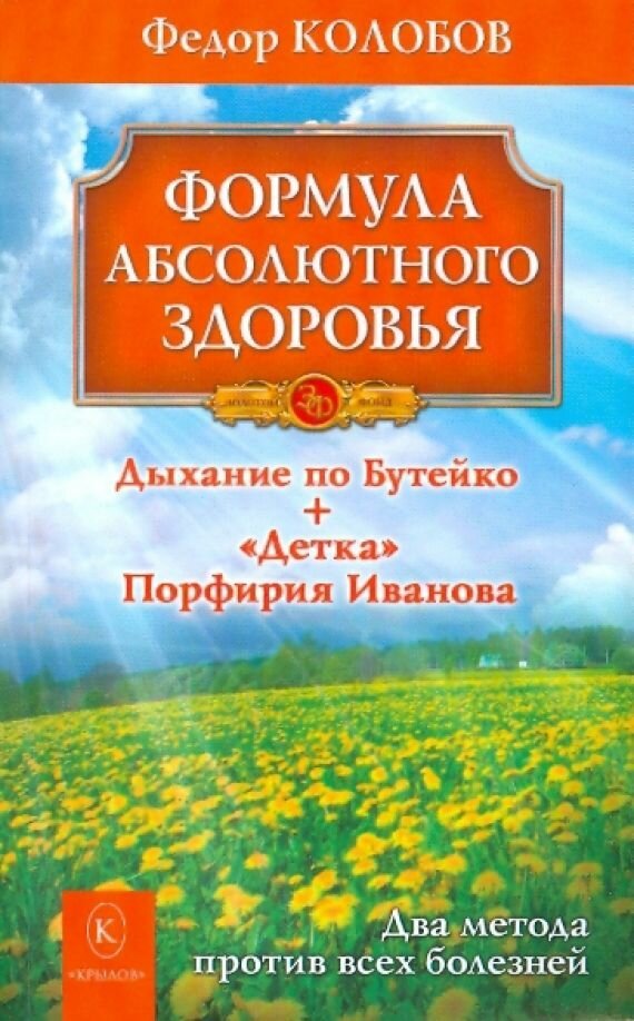 Книга "Формула абсолютного здоровья. Дыхание по Бутейко + «Детка» Порфирия Иванова: два метода против вс"