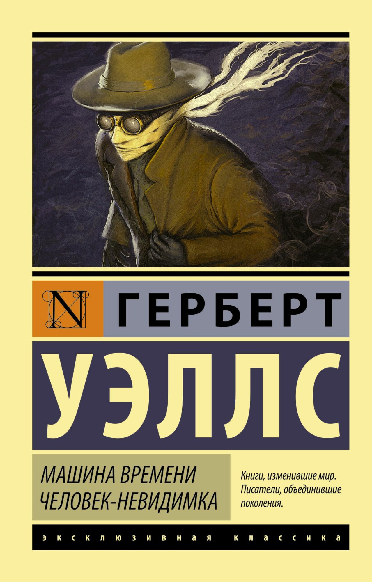 Уэллс Г. Машина времени. Человек-невидимка