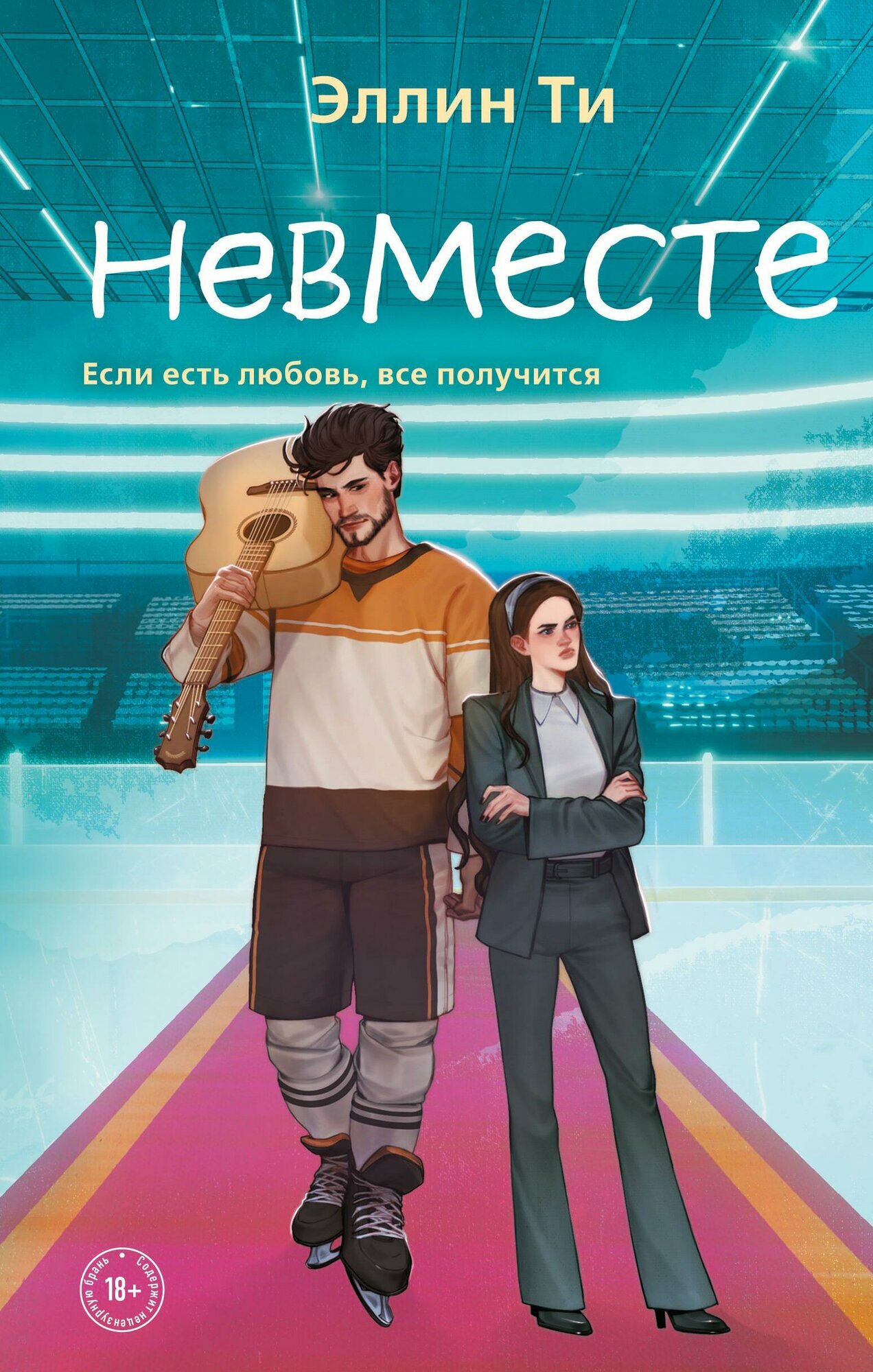 Книга "Невместе (#5)"