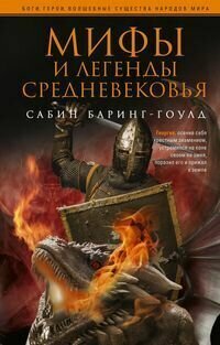 Книга "Мифы и легенды Средневековья"