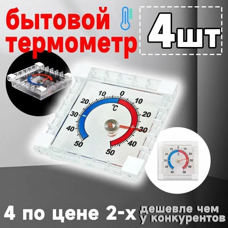 4шт Термометр для холодильника и морозильной камеры (t -50 + 50 С)