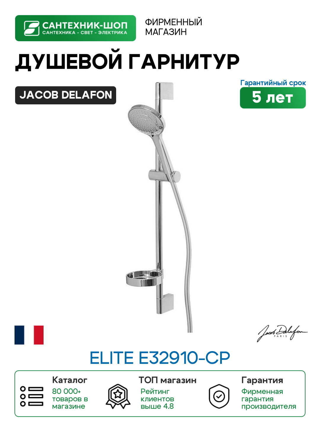 Душевой гарнитур Jacob Delafon Elite E32910-CP Хром латунь на стену