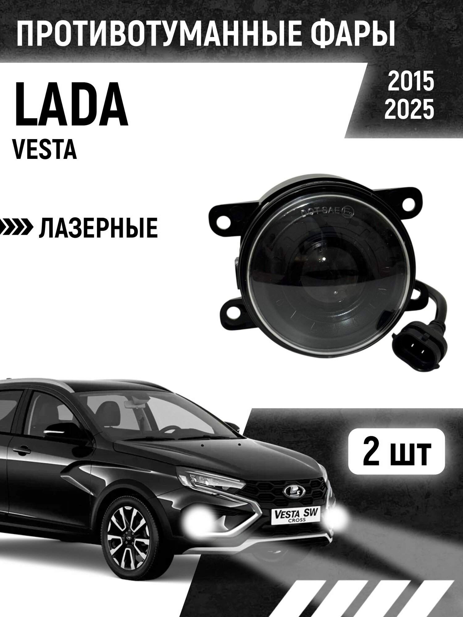 LED LASER ПТФ Lada Vesta (2015-2025) / линзованные противотуманные фары на Лада Веста