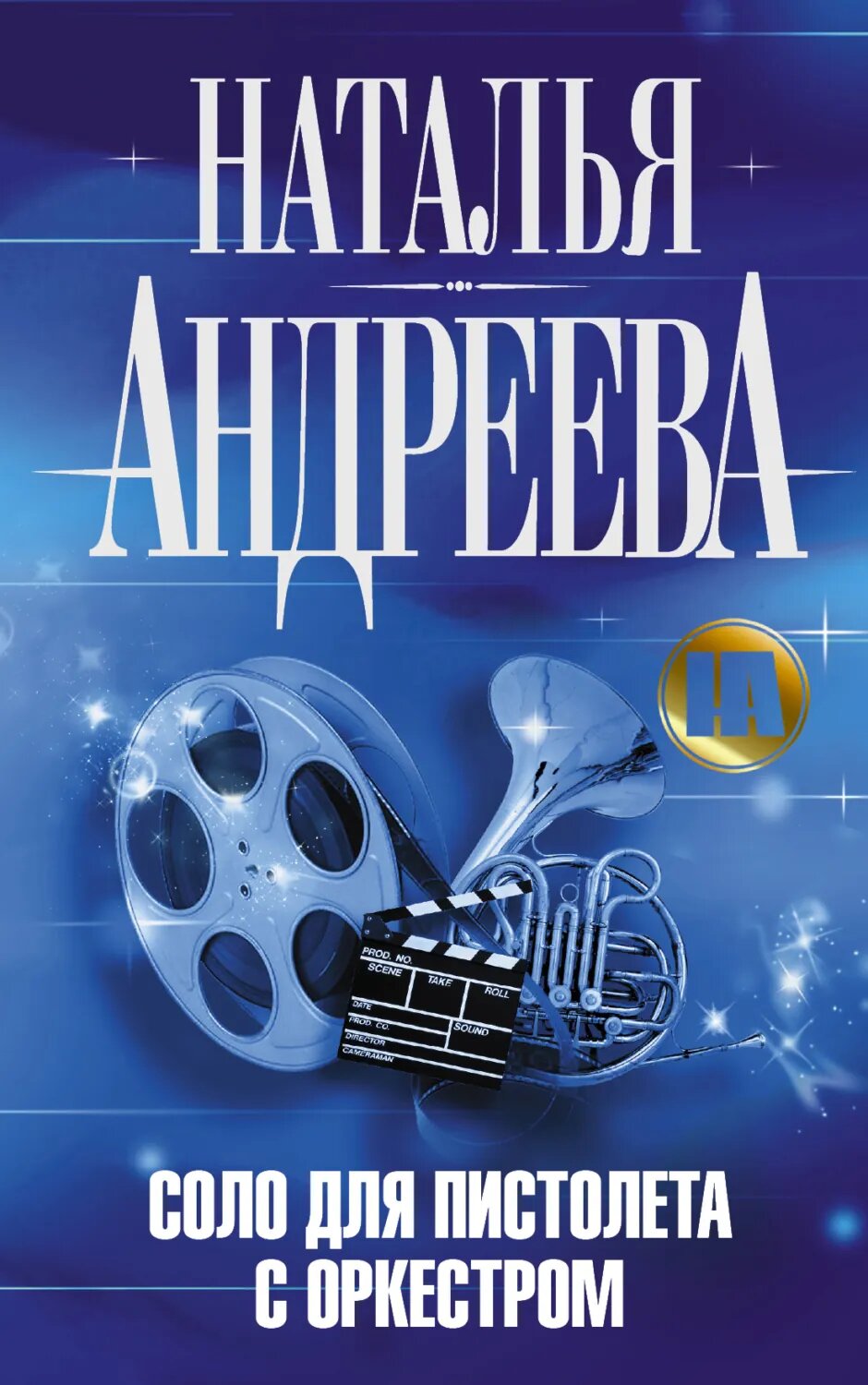 Соло для пистолета с оркестром [Цифровая книга]